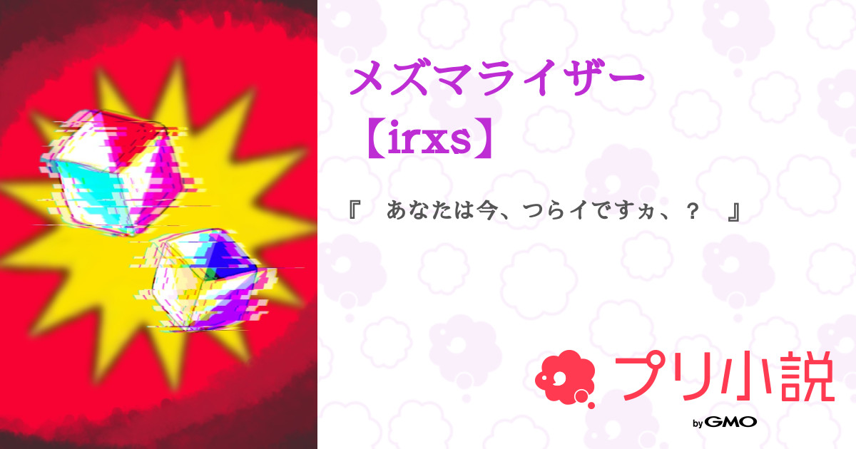 第3話： 2 . & 宣伝（メズマライザー 【irxs】）｜無料スマホ夢小説ならプリ小説 byGMO